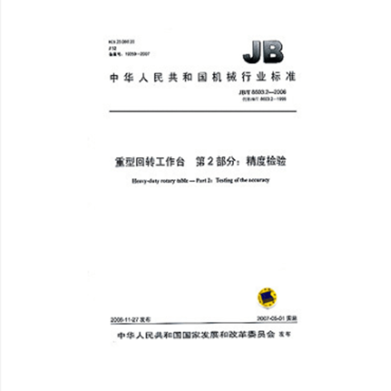 JB/T 8603.2-2006 重型回转工作台 第2部分：精度检验