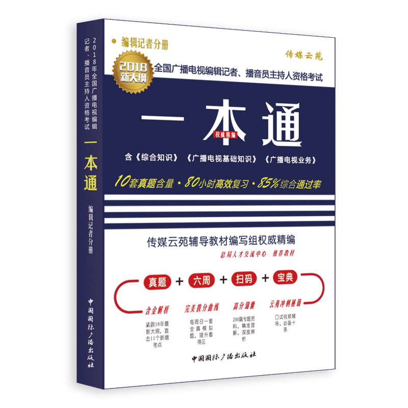 2018年全国广播电视编辑记者、播音员主持人资格考试一本通：编辑记者分册
