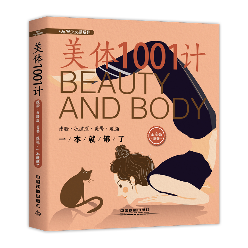 美体1001计 瘦脸 收腰腹 美臀 瘦腿一本就够了 减肥书籍减肥瘦身美体有型女性量
