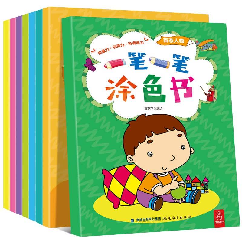 一笔一笔涂色书 全套8册 儿童绘画启蒙画本涂色书 涂鸦填色书籍 涂颜色的画彩铅图画