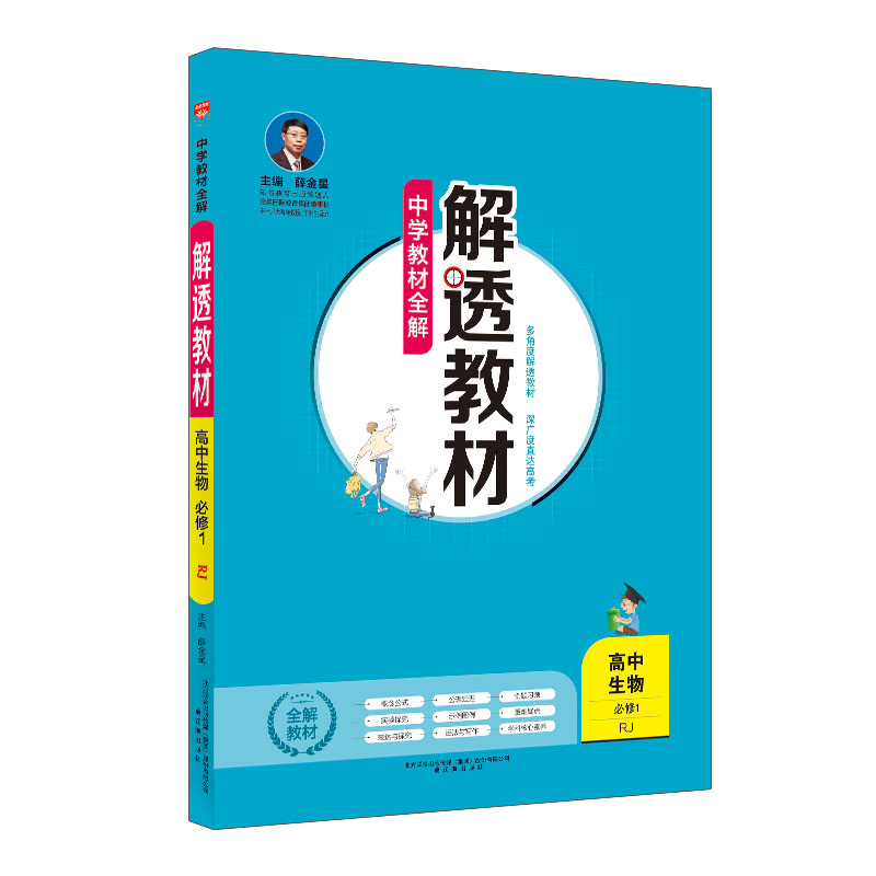 中学教材全解 解透教材 高中生物 必修1 RJ版 人教版 2018秋