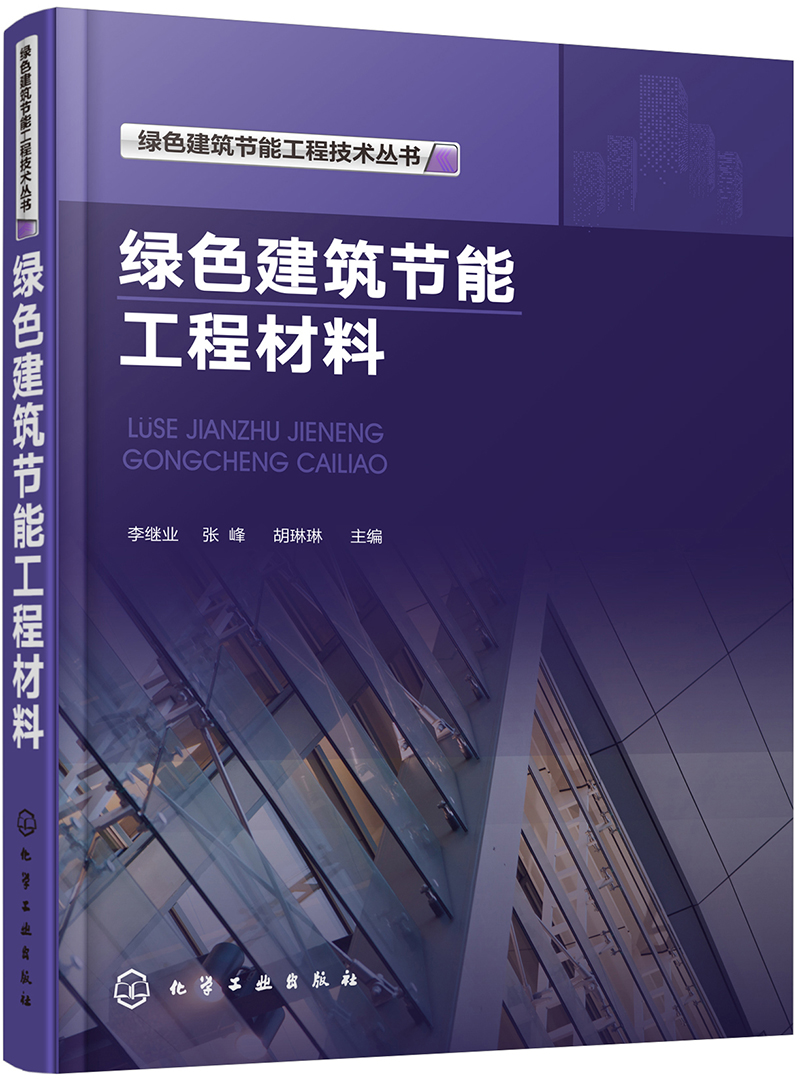 绿色建筑节能工程技术丛书--绿色建筑节能工程材料