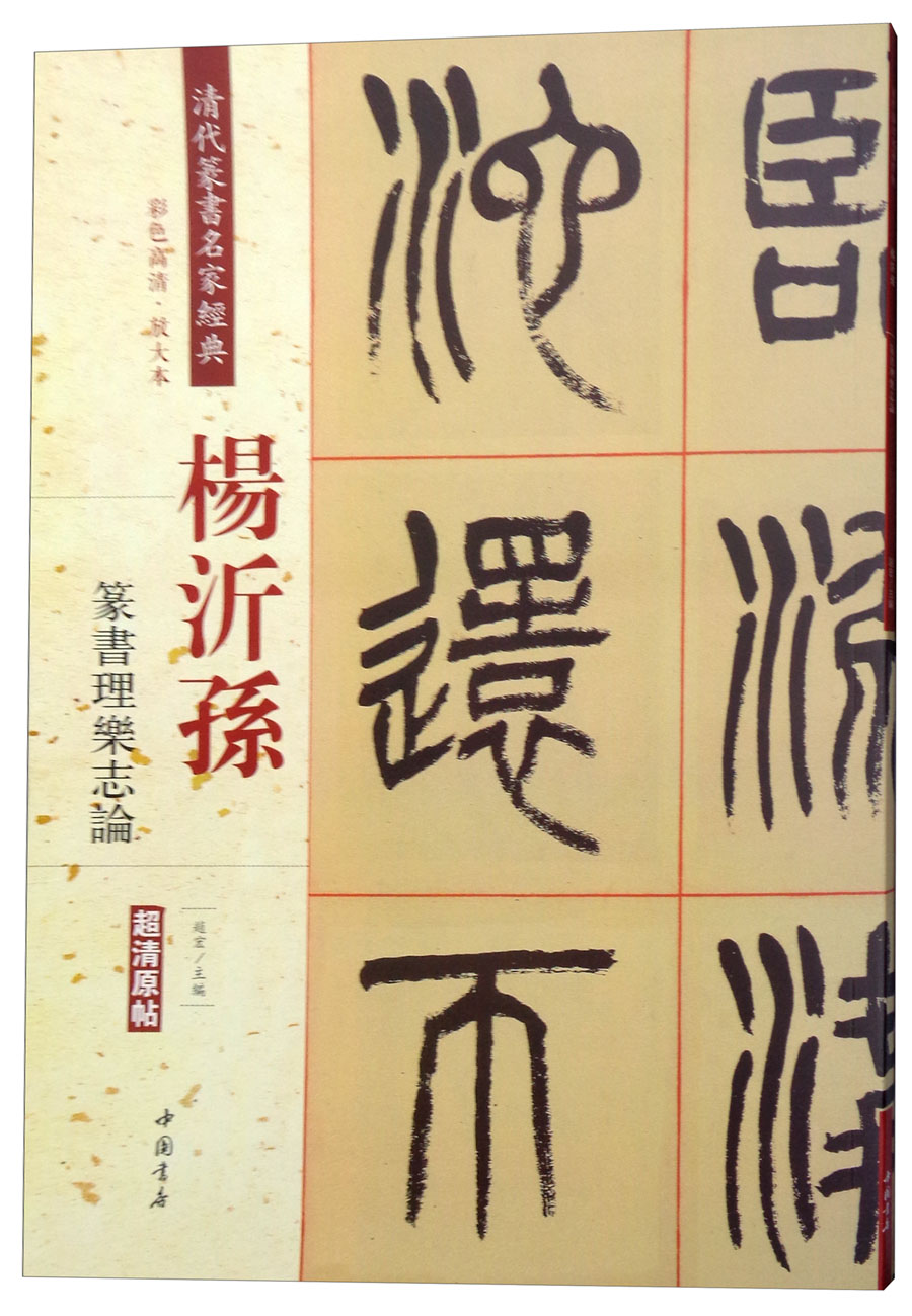 杨沂孙：篆书礼乐志论（彩色高清·放大本 超清原帖）
