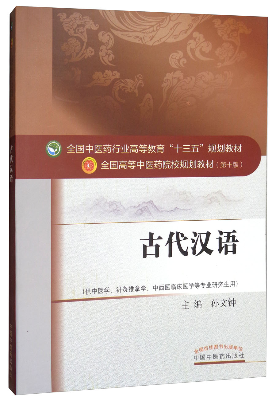 古代汉语 孙文钟 著 (全国中医药行业高等教育十三五规划教材）本科第十版中医学针灸推拿研究生用中国中医药出版社
