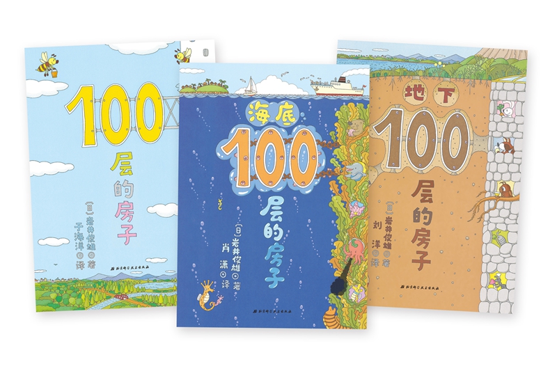 100层的房子系列（新版3册套装）
