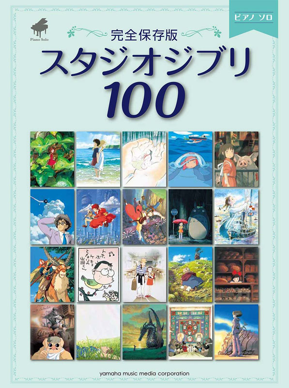 现货【深图日文】ピアノソロ <完全保存版>スタジオジブリ100 楽譜 钢琴谱 吉卜力100首 宫崎骏