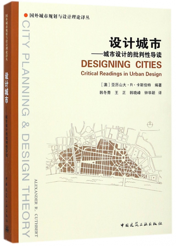 设计城市--城市设计的批判性导读/国外城市规划与设计理论译丛