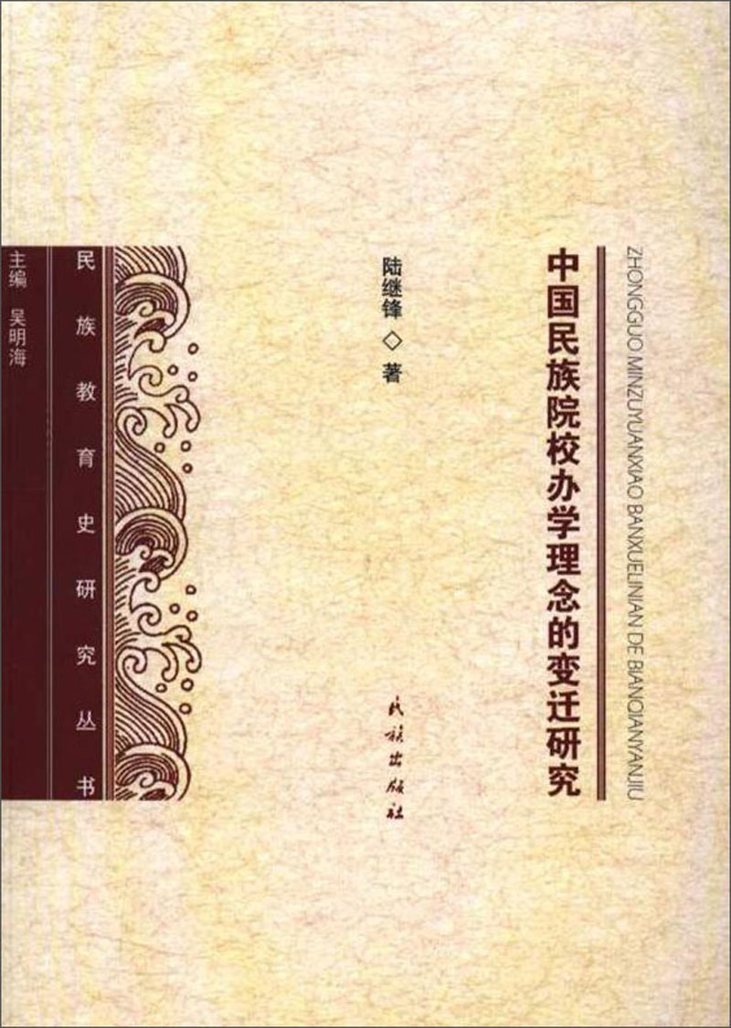 中国民族院校办学理念的变迁研究/民族教育史研究丛书