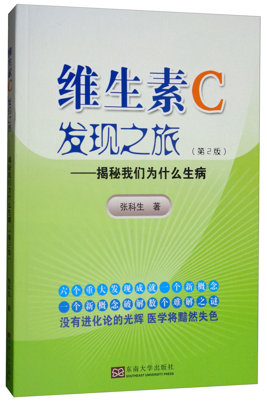 维生素C发现之旅：揭秘我们为什么生病（第2版）