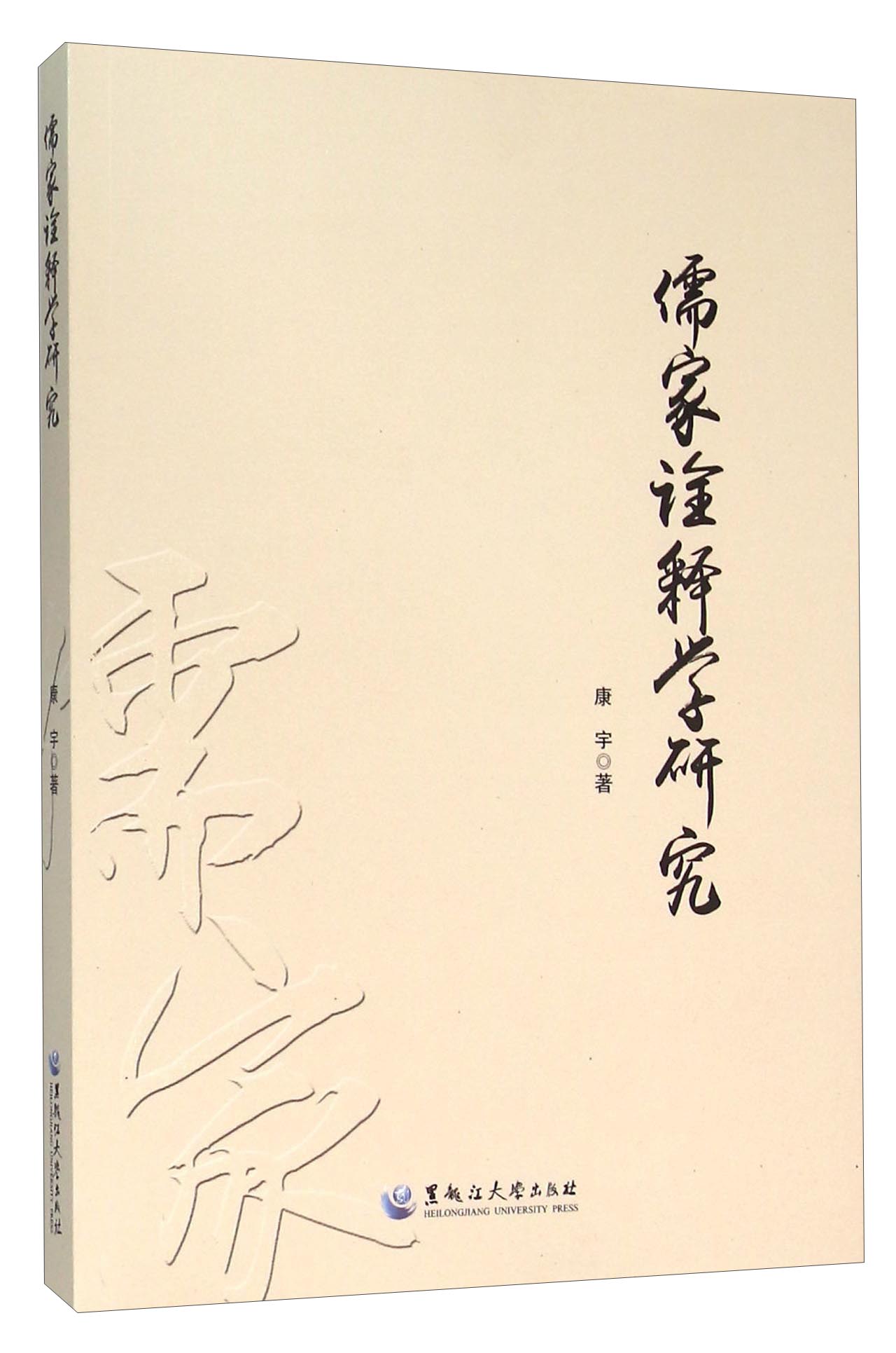 儒家诠释学研究