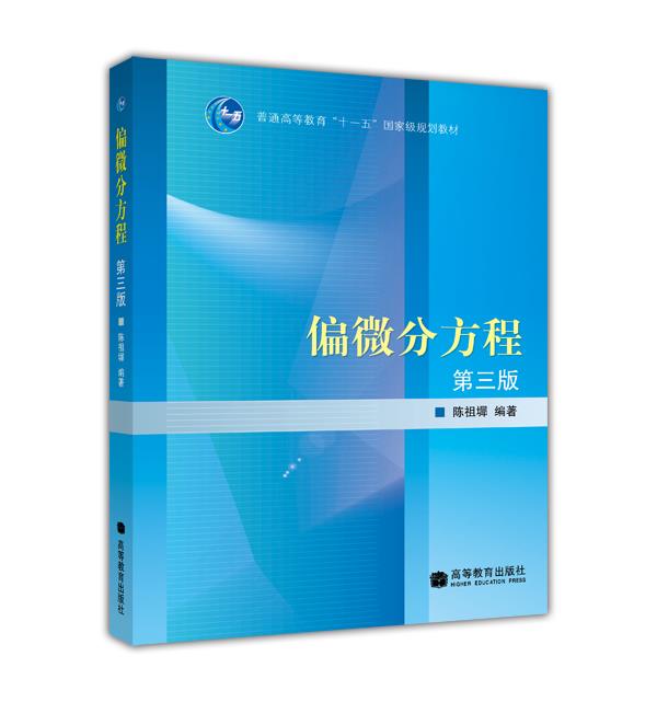 偏微分方程（第3版）/普通高等教育十一五国家级规划教材