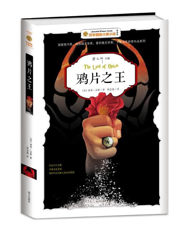 百年国际大奖小说：鸦片之王
