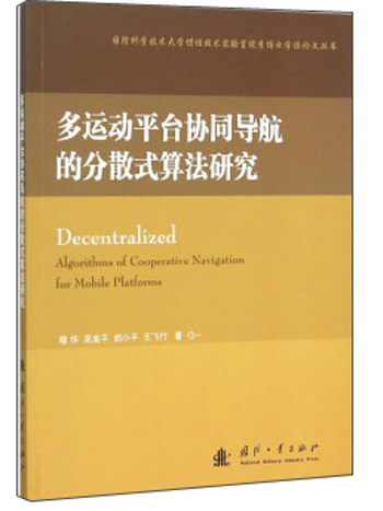 多运动平台协同导航的分散式算法研究