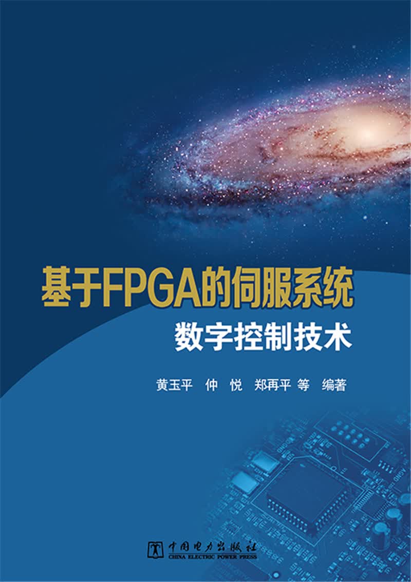 基于FPGA的伺服系统数字控制技术