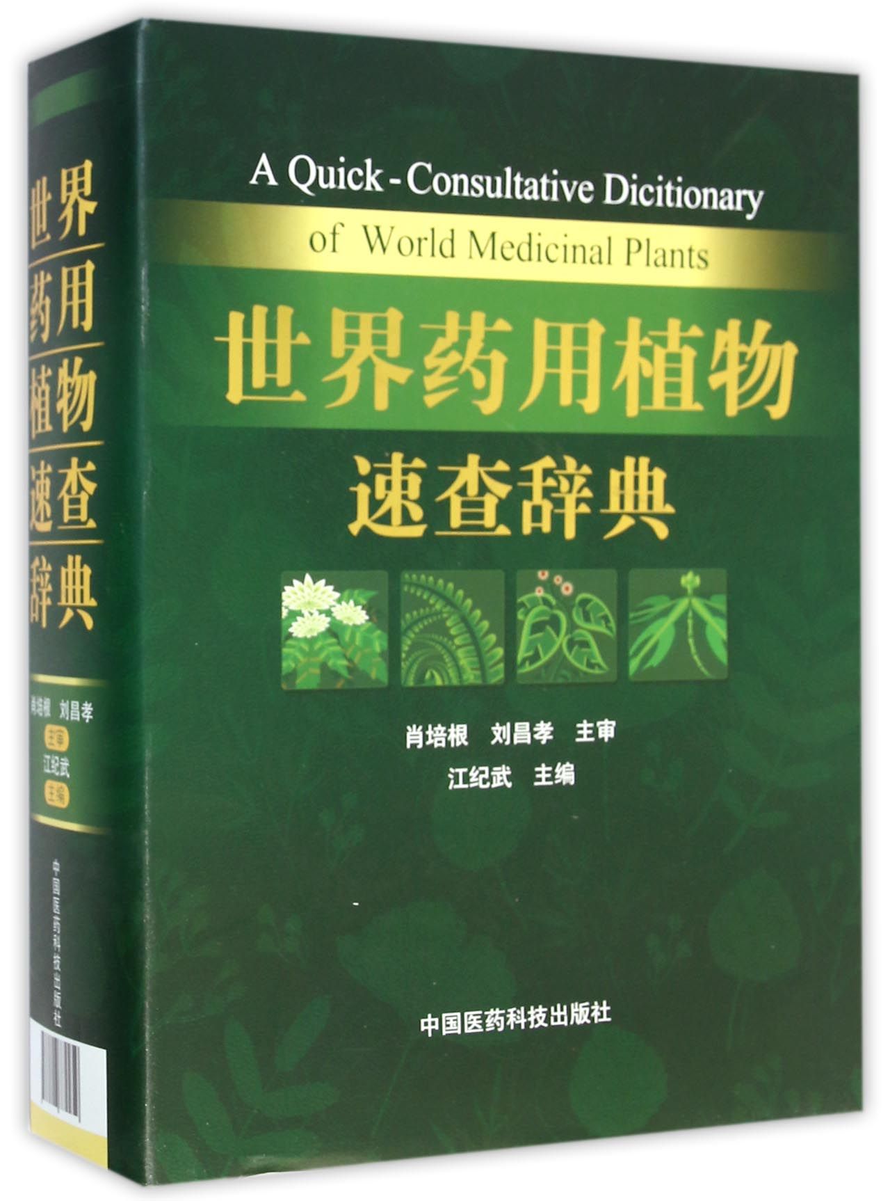 世界药用植物速查辞典(精)