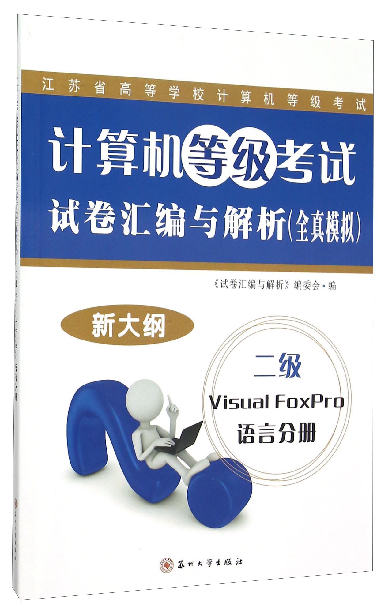 计算机等级考试试卷汇编与解析（全真模拟 二级Visual FoxPro语言分册 新大纲）