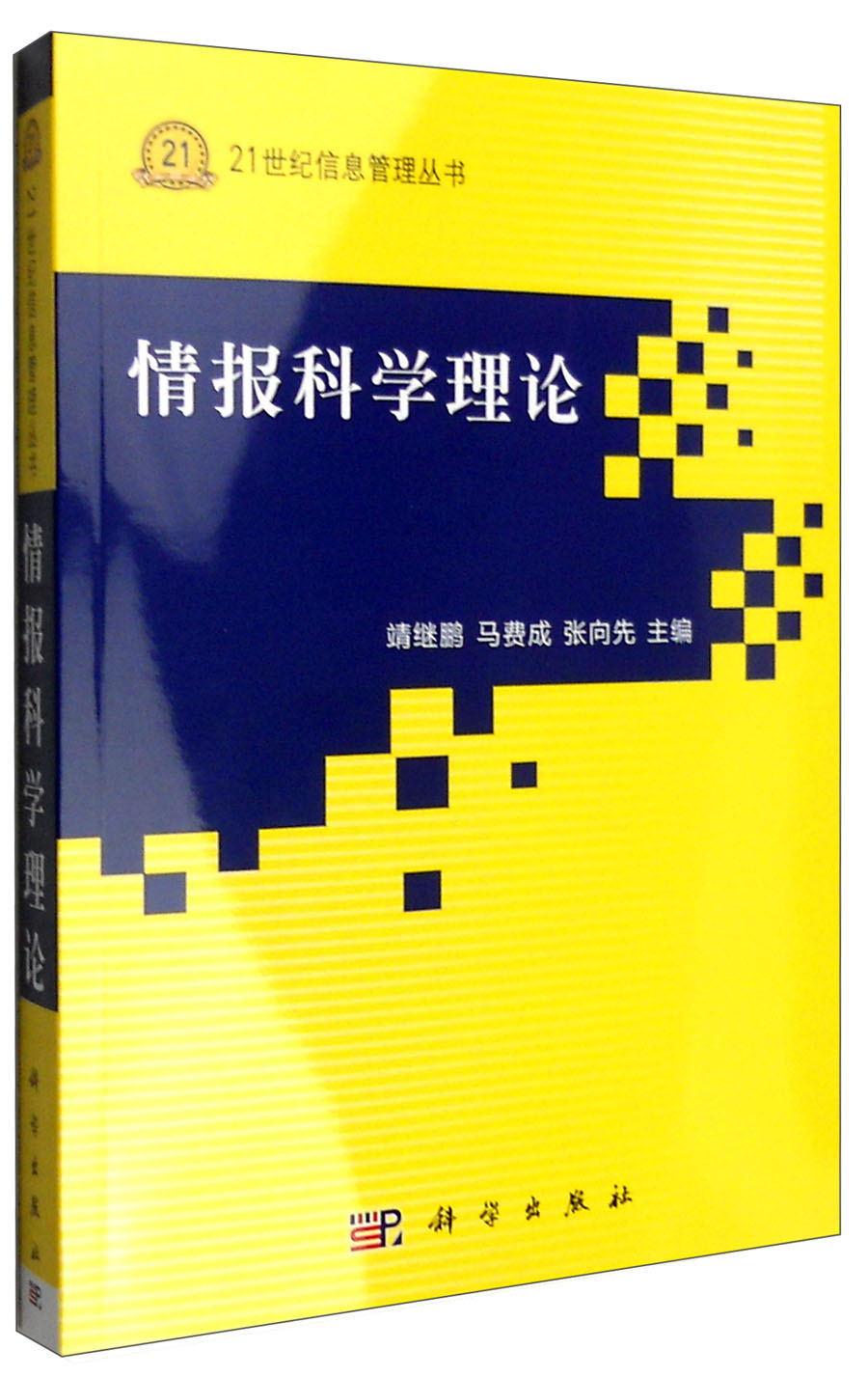 情报科学理论（附光盘）