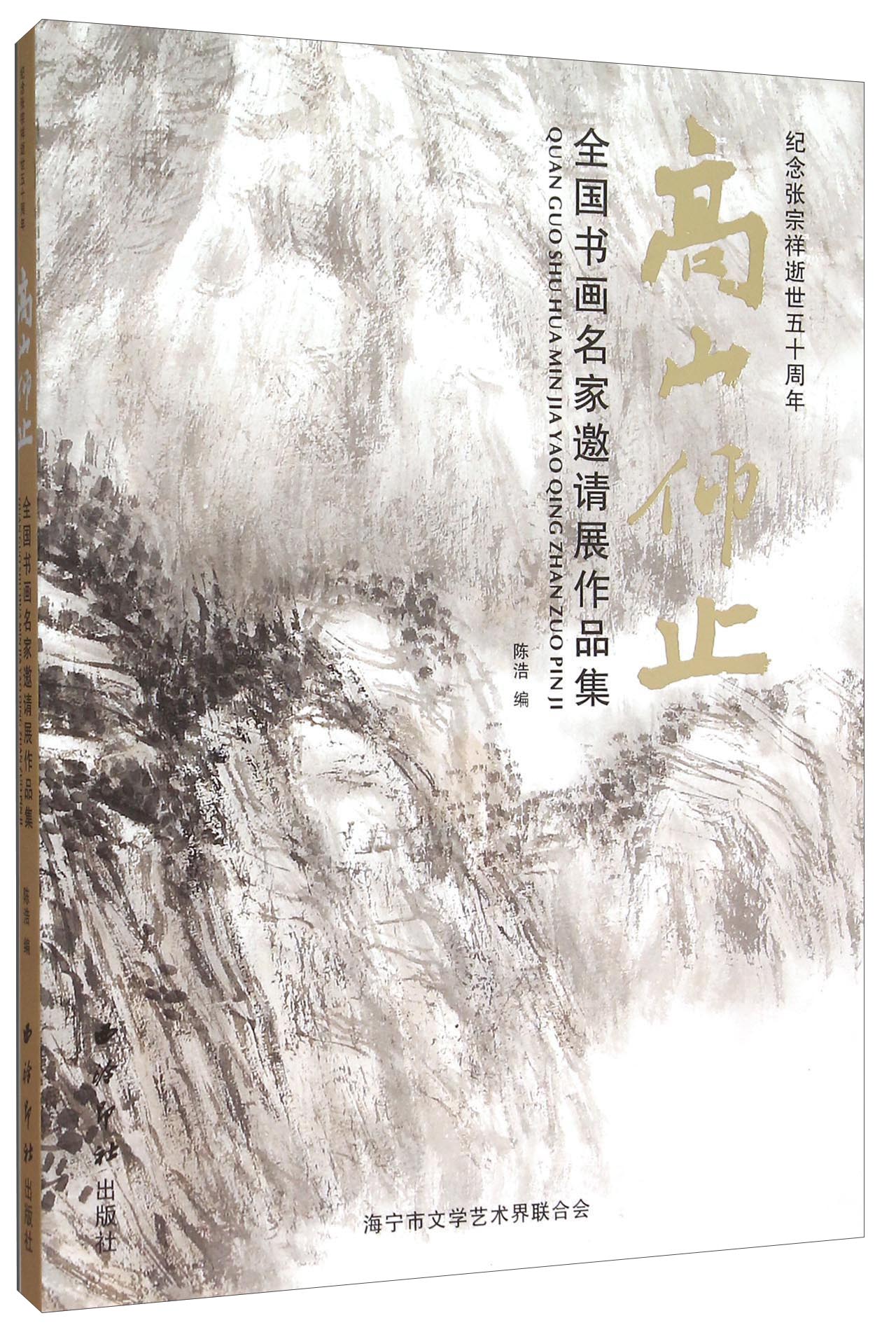 高山仰止 纪念张宗祥逝世五十周年全国书画名家邀请展作品集