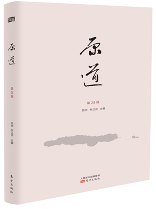 《原道》第28辑 9787506086714