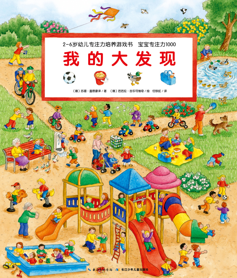 宝宝专注力1000：我的大发现