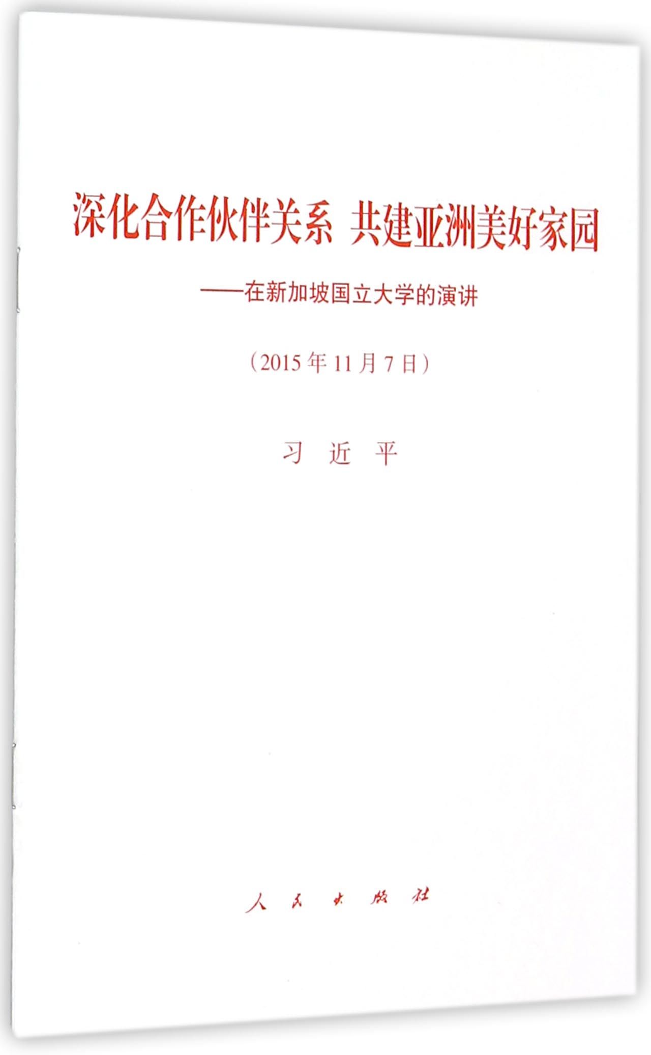 深化合作伙伴关系共建亚洲美好家园——在新加坡国立大学的演讲