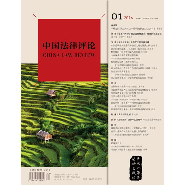 中国法律评论（2016年1月 第1期 总第9期）