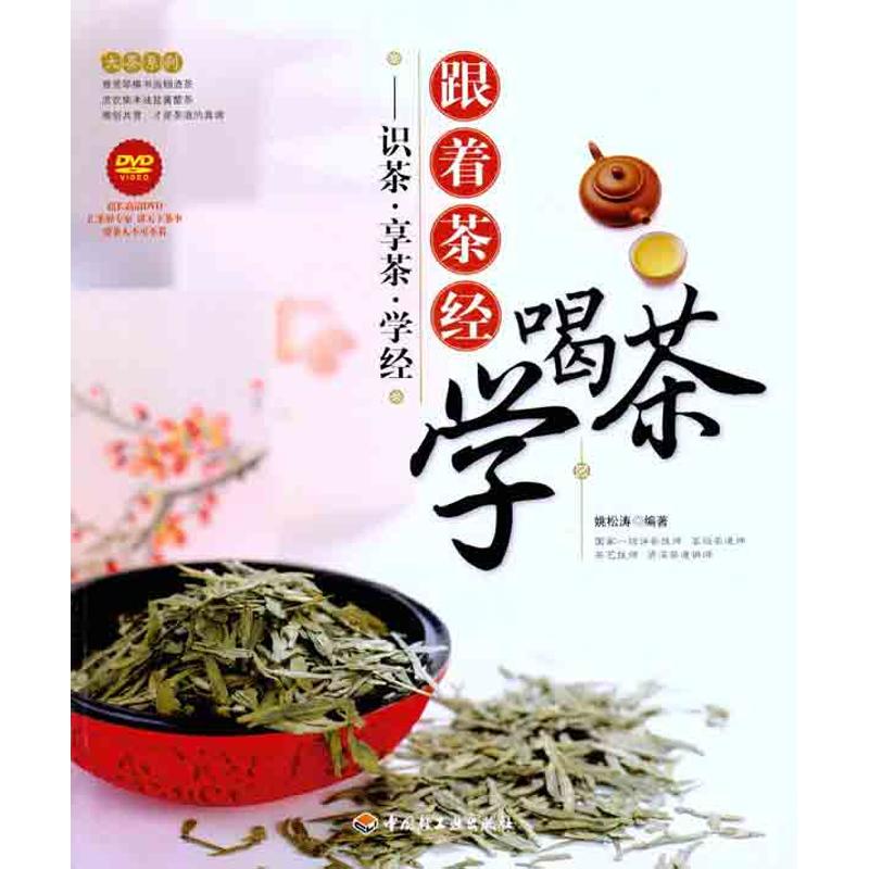 跟着茶经学喝茶——识茶·享茶·学经