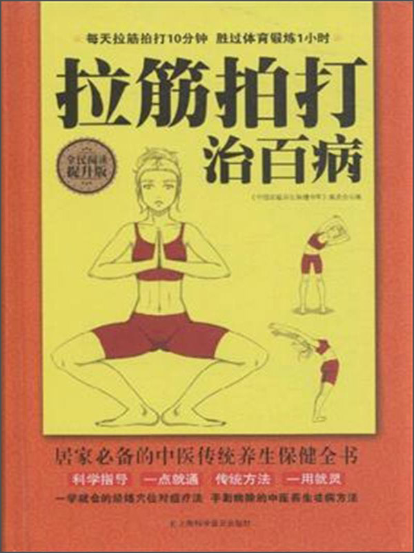 拉筋拍打治百病（全民阅读提升版）