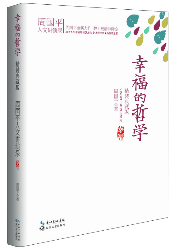 幸福的哲学（精装）