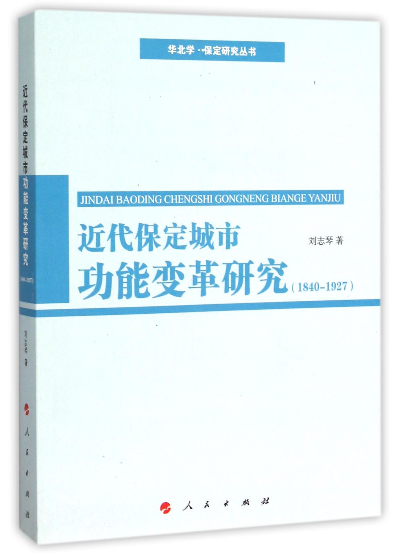 近代保定城市功能变革研究(1840-1927)/华北学保定研究丛书