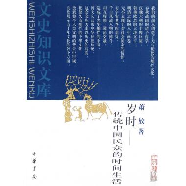 岁时(传统中国民众的时间生活)/文史知识文库