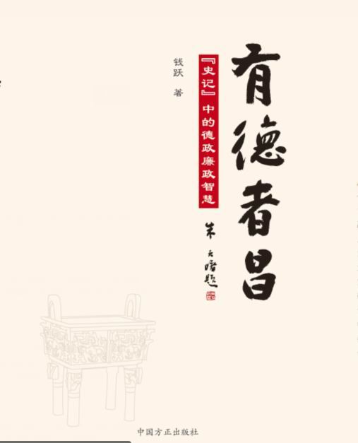有德者昌：史记 中的德政廉政智慧