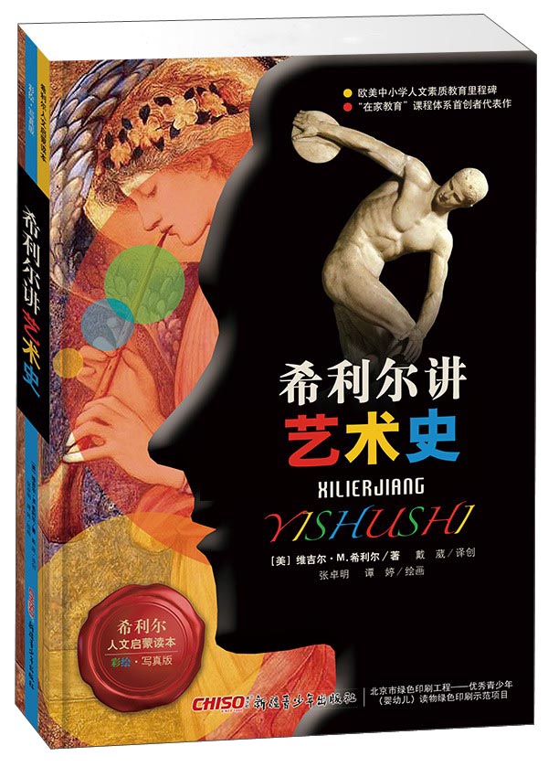 希利尔讲艺术史（彩绘写真版）