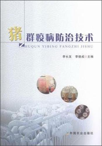 猪群疫病防治技术《现货速发》
