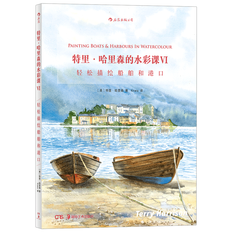 特里·哈里森的水彩课6 轻松画船舶和港口水彩书  后浪