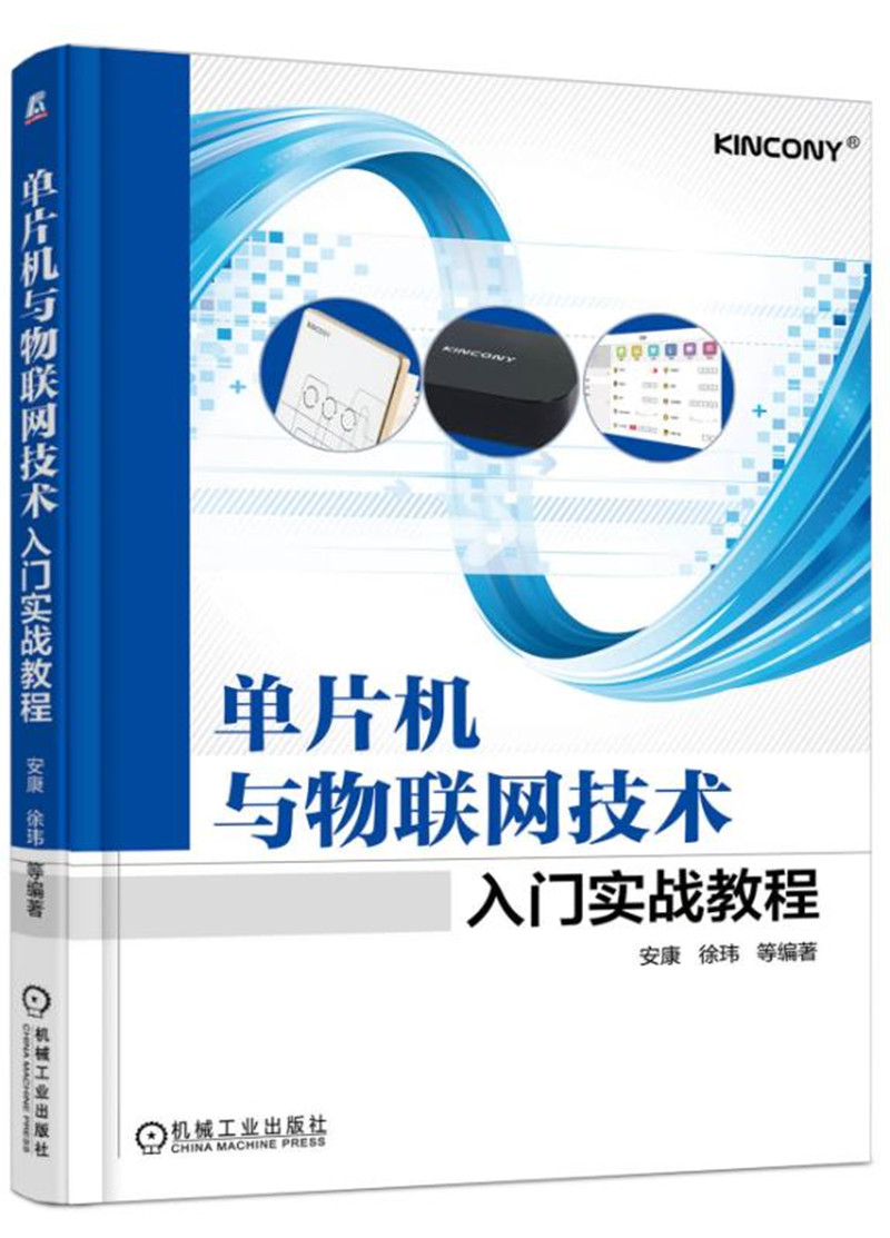 单片机与物联网技术应用实战教程