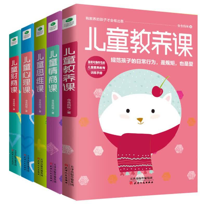 儿童心理启蒙套装：情商+财商+思维+教养+心理课（京东共5册）