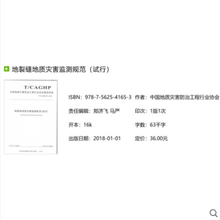 T/CAGHP 008-2018 地裂缝地质灾害监测规范