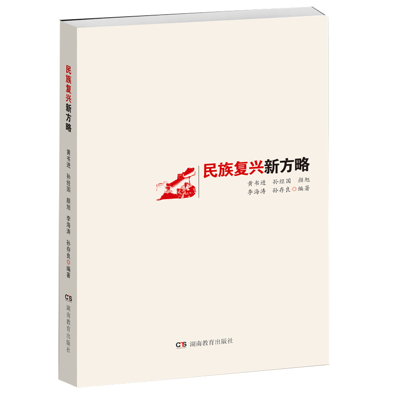 民族复兴新方略9787553929262
