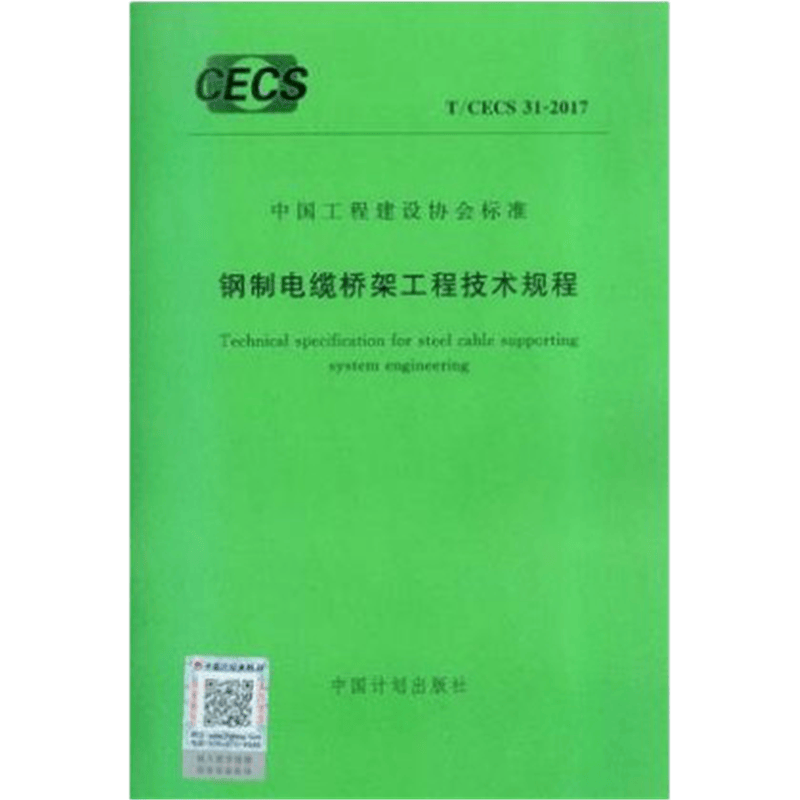 T/CECS 31-2017 钢制电缆桥架工程技术规程