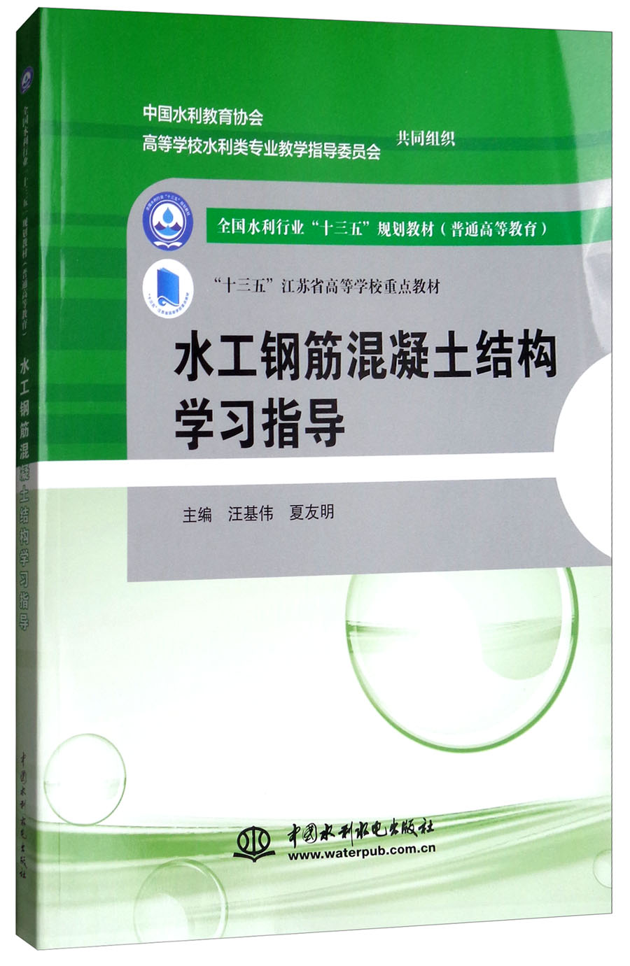 水工钢筋混凝土结构学习指导/全国水利行业“十三五”规划教材（普通高等教育）
