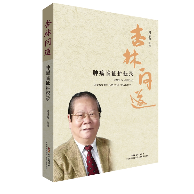杏林问道 肿瘤临证耕耘录