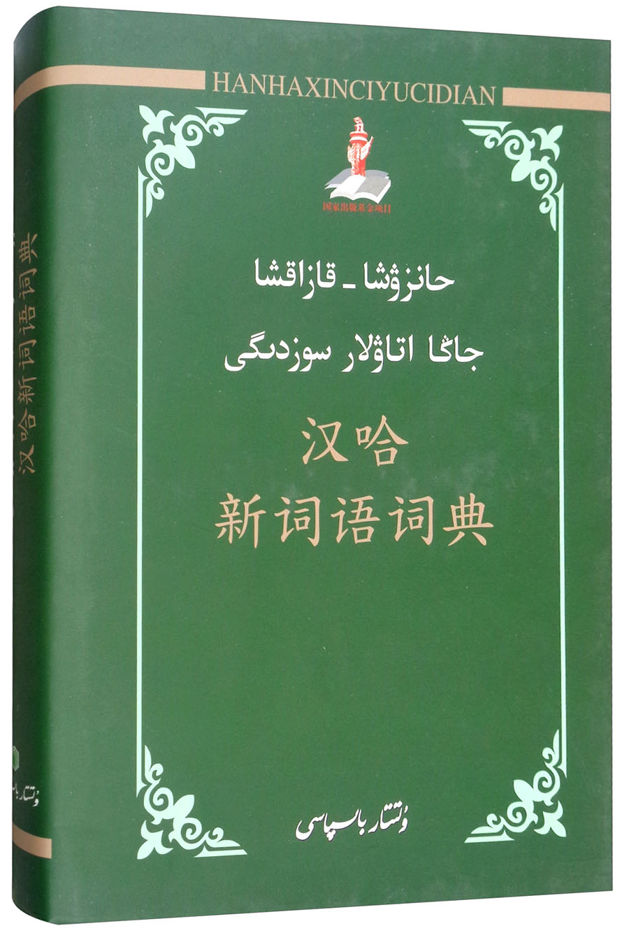 汉哈新词语词典（哈萨克文版）