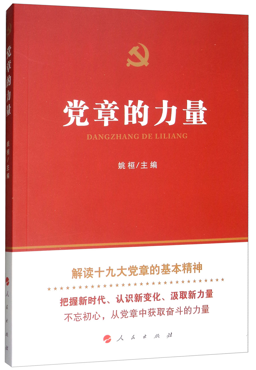 党章的力量