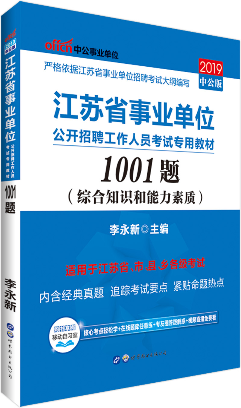 中公教育2019江苏省事业单位考试教材：1001题
