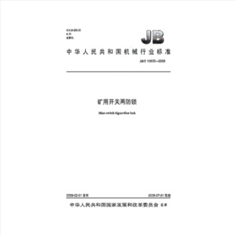 JB/T 10835-2008 矿用开关两防锁