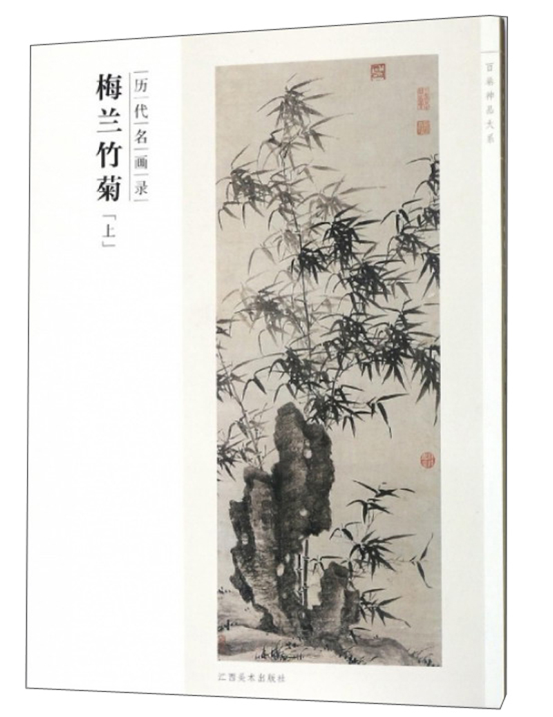 梅兰竹菊（上 历代名画录）/百卷神品大系