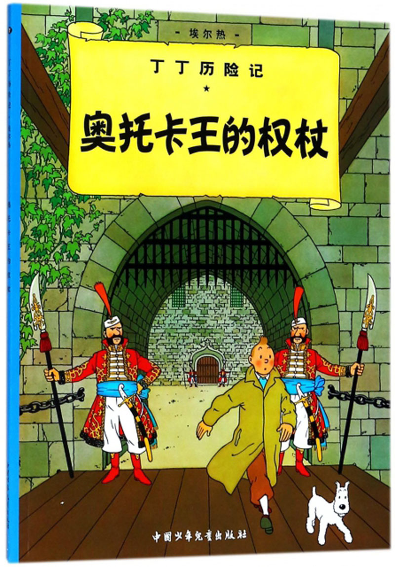 新版丁丁历险记·小16开：奥托卡王的权杖