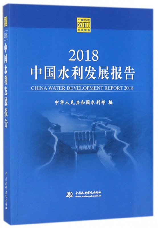 2018中国水利发展报告