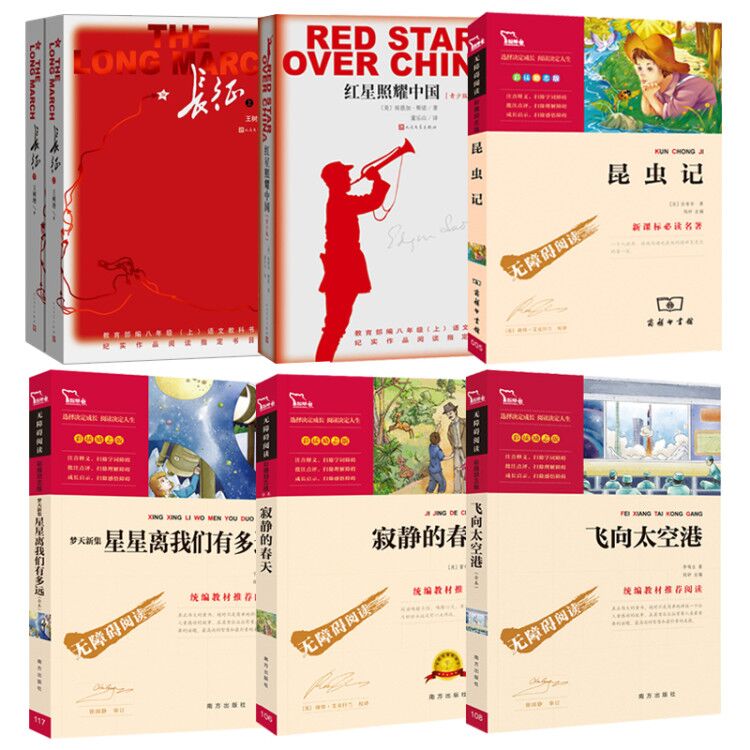 红星照耀中国+昆虫记+长征+飞向太空港+星星+寂静的春天（部编版阅读八上推荐阅读全套，京东套装共6册）